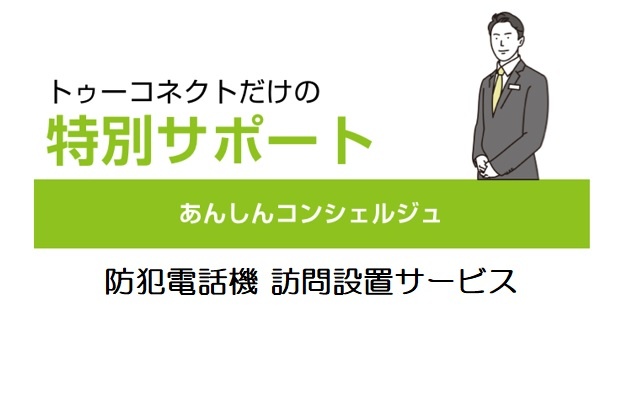 あんしんコンシェルジュ｜JD-AT90専用 訪問設置サービス：toConnect | トゥーコネクト ショッピングサイト