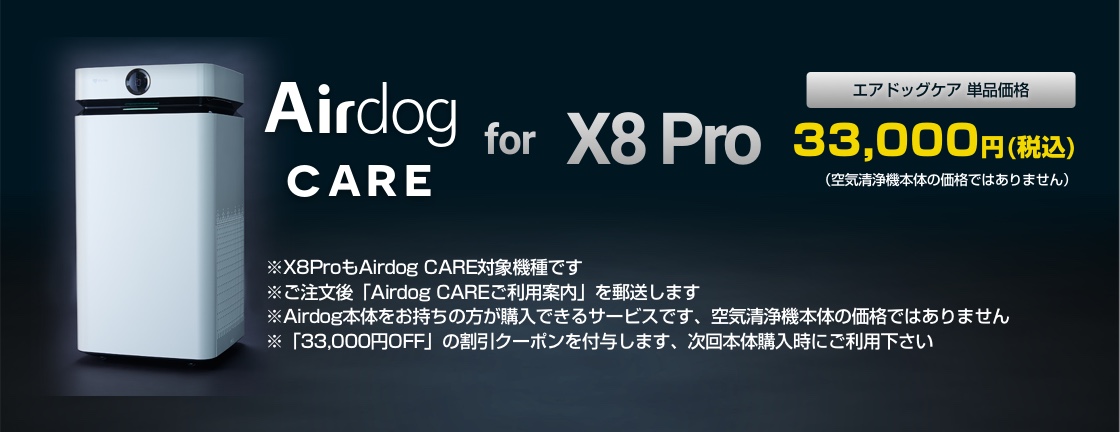 Airdog CARE | トゥーコネクト ショッピングサイト